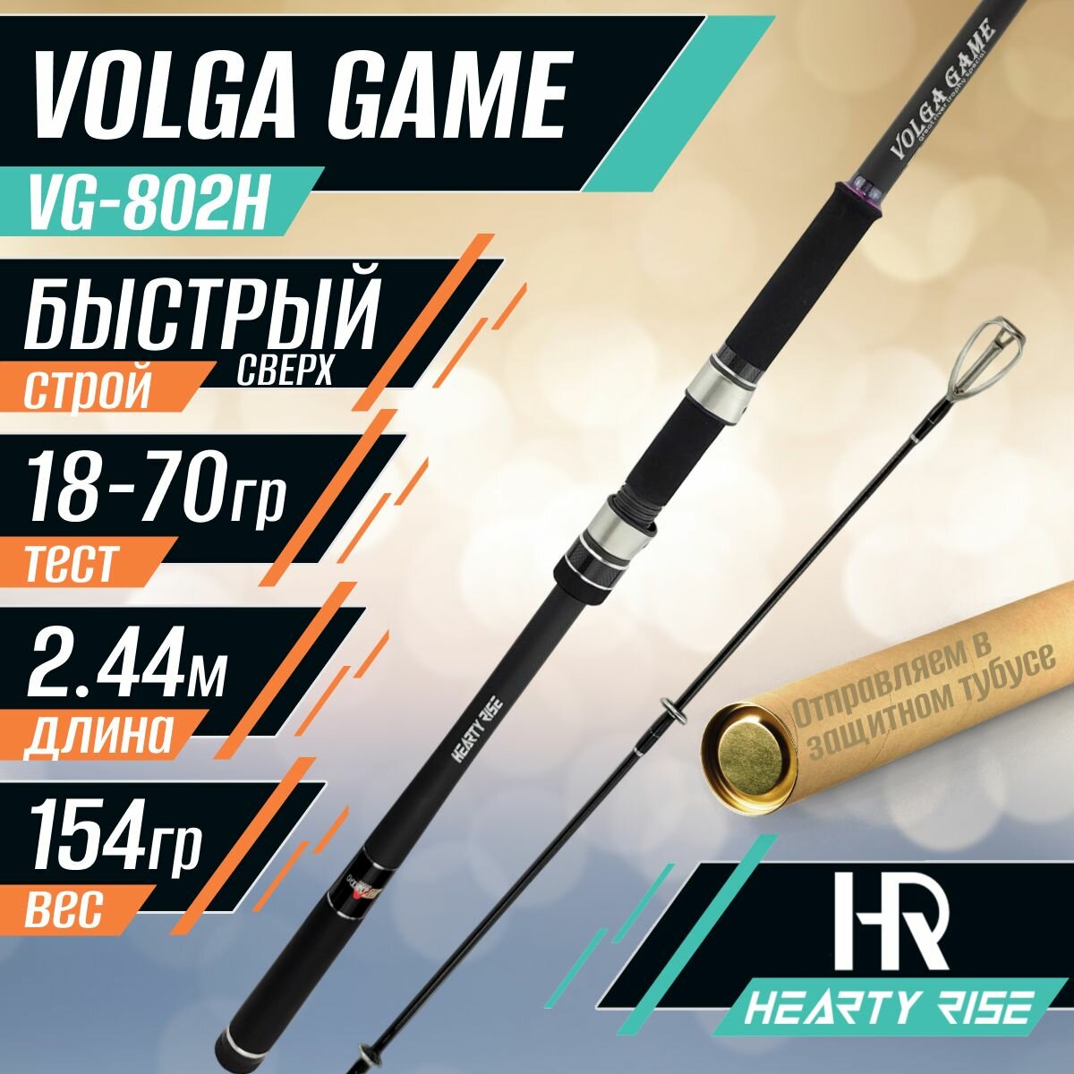 Спиннинг для рыбалки Hearty Rise VOLGA GAME VG-802H, 2.44м, тест 18-70 гр