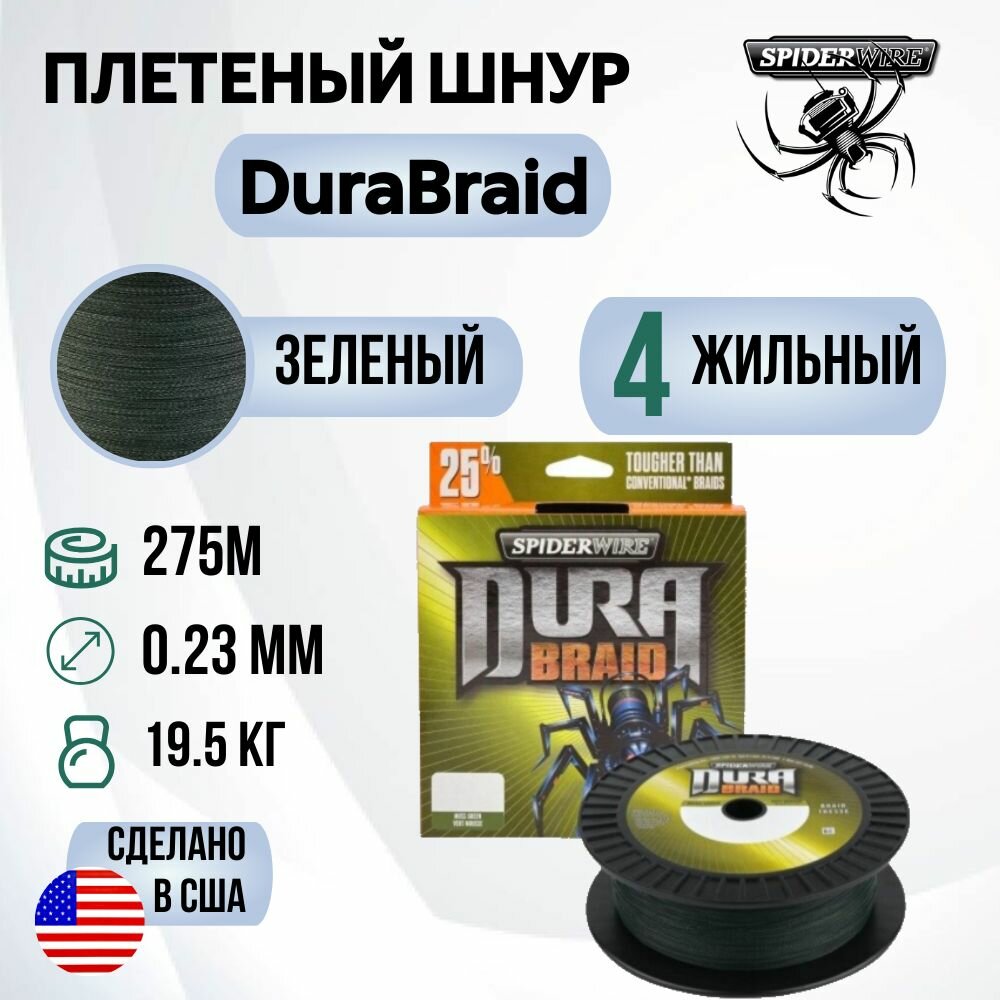 Леска плетеная SpiderWire DuraBraid 275m 0,23m Moss Green