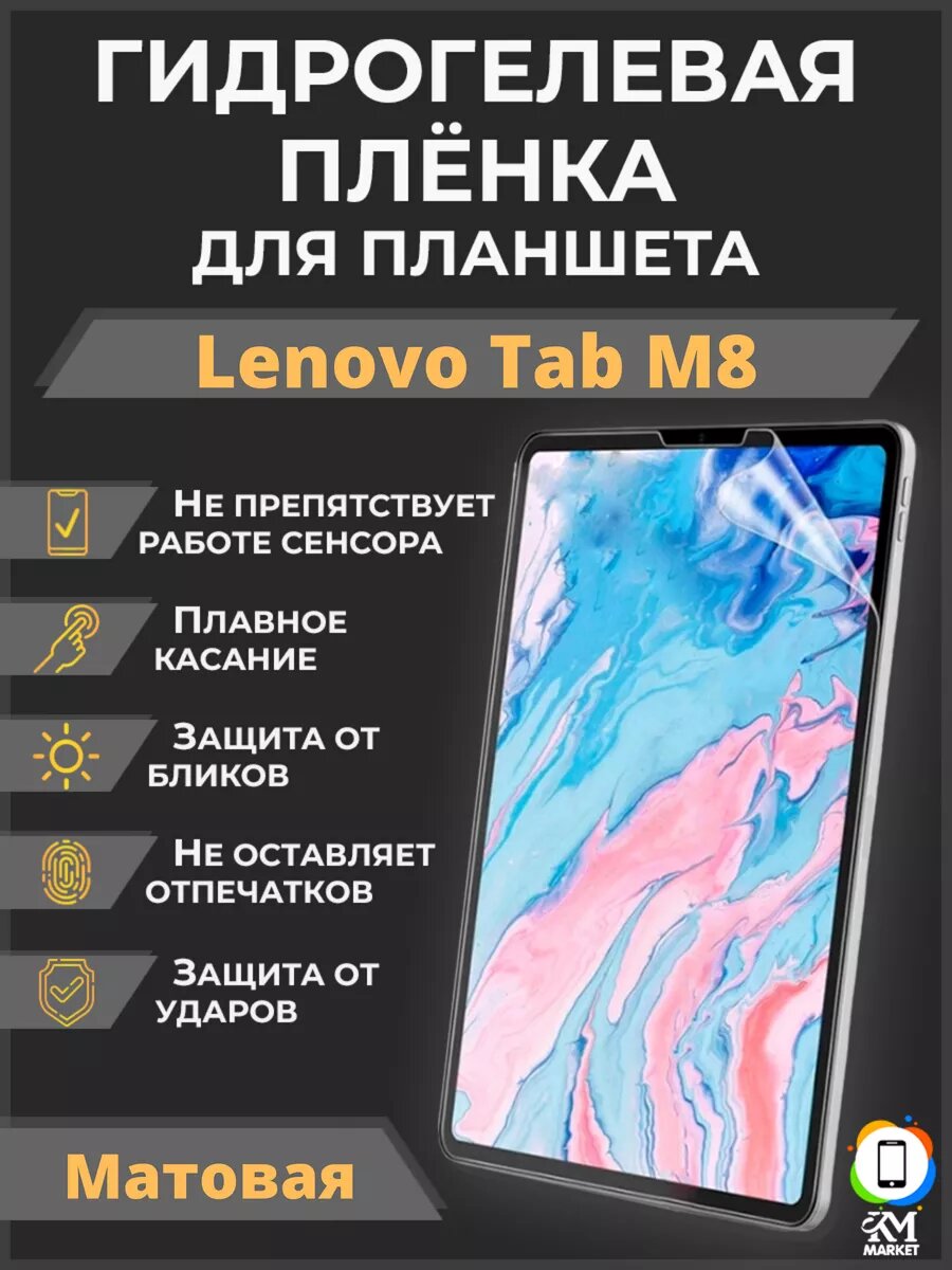 Гидрогелевая защитная пленка на Lenovo Tab M8 Матовая