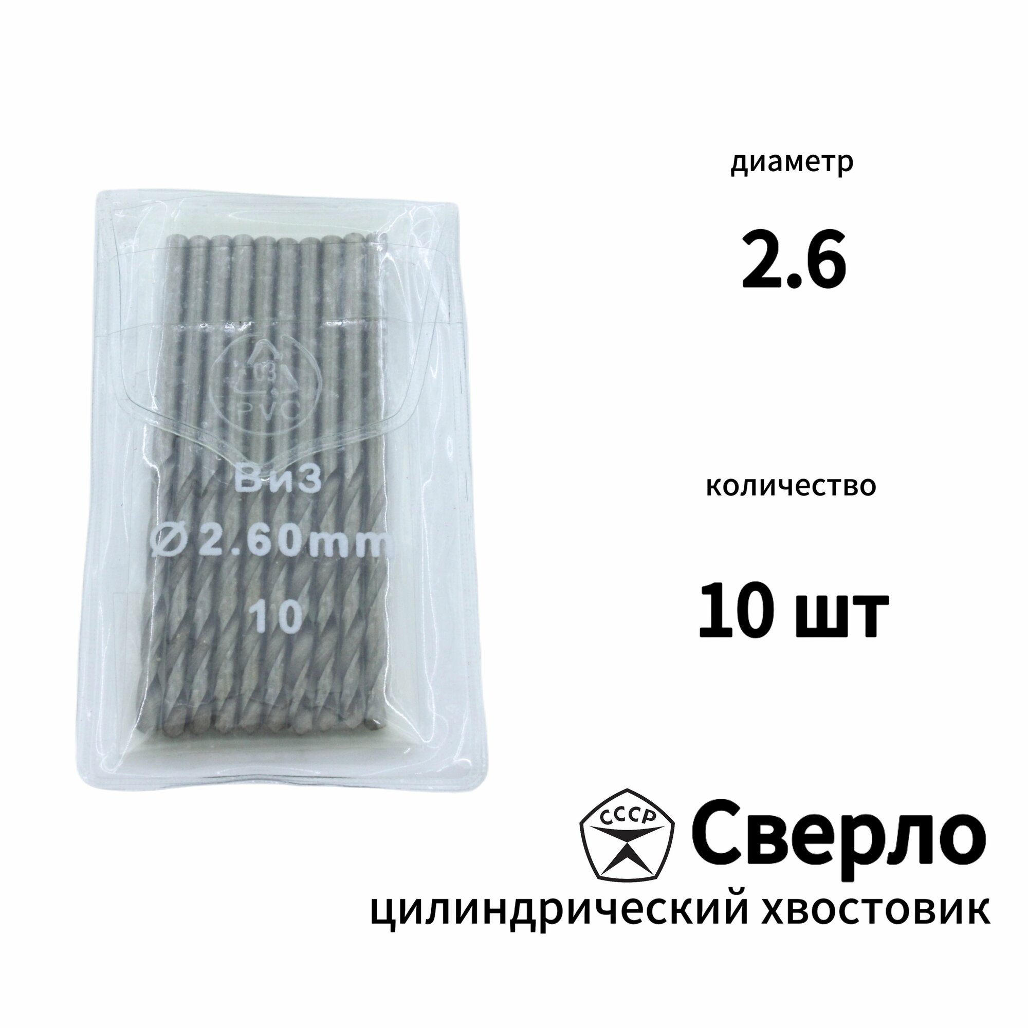 Набор сверл 2,6 мм по металлу (10 шт, Р6М5) - цилиндрический хвостовик, ГОСТ 10902