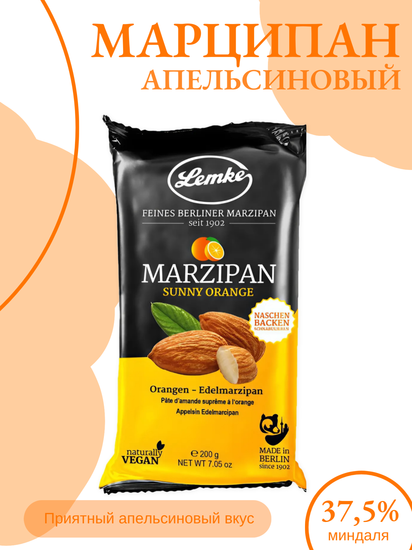 Марципан миндальный Lemke (Германия) со вкусом апельсина 200 грамм