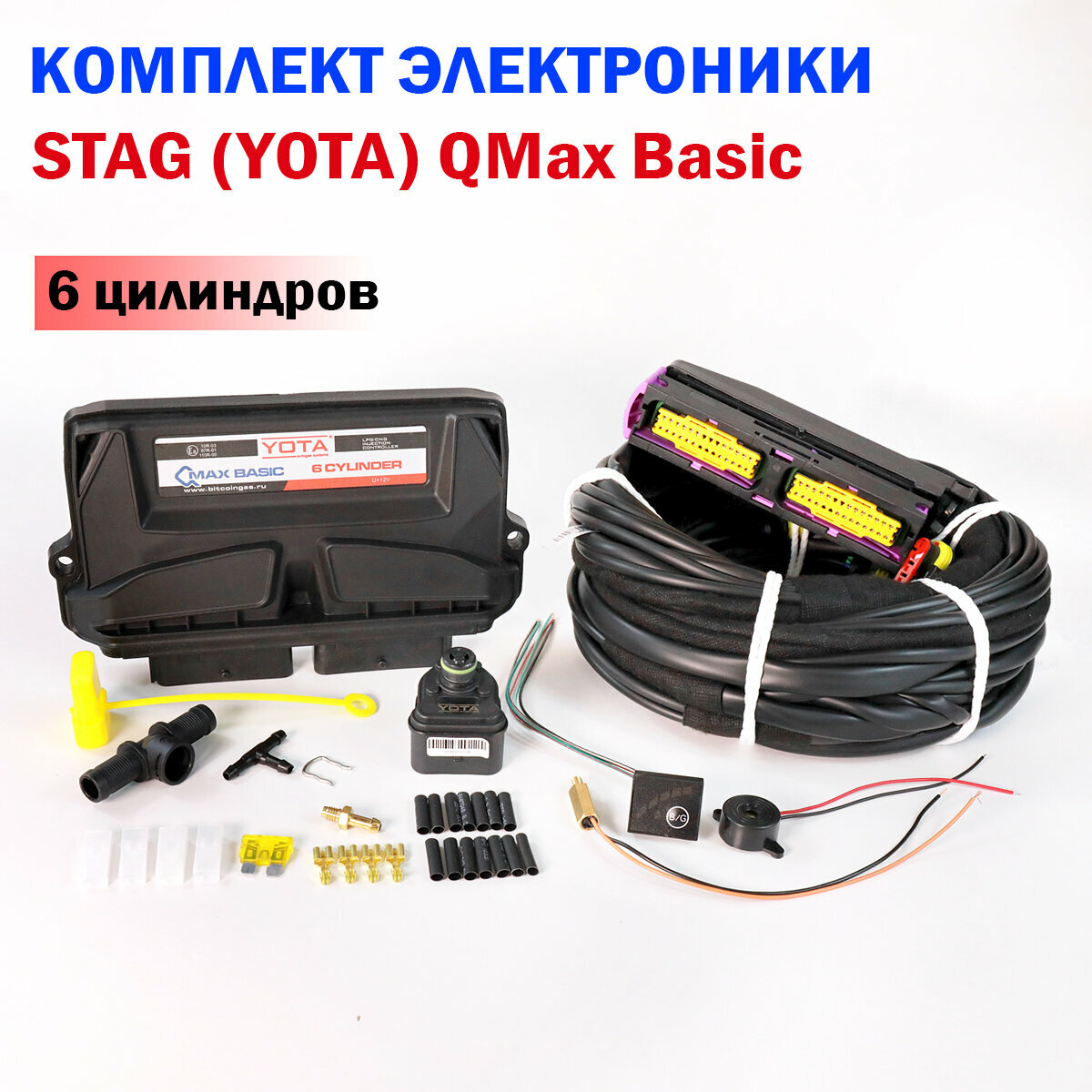 Комплект электроники ГБО STAG (YOTA) QMax Basic 6 цилиндров (DIGITRONIC IQ)