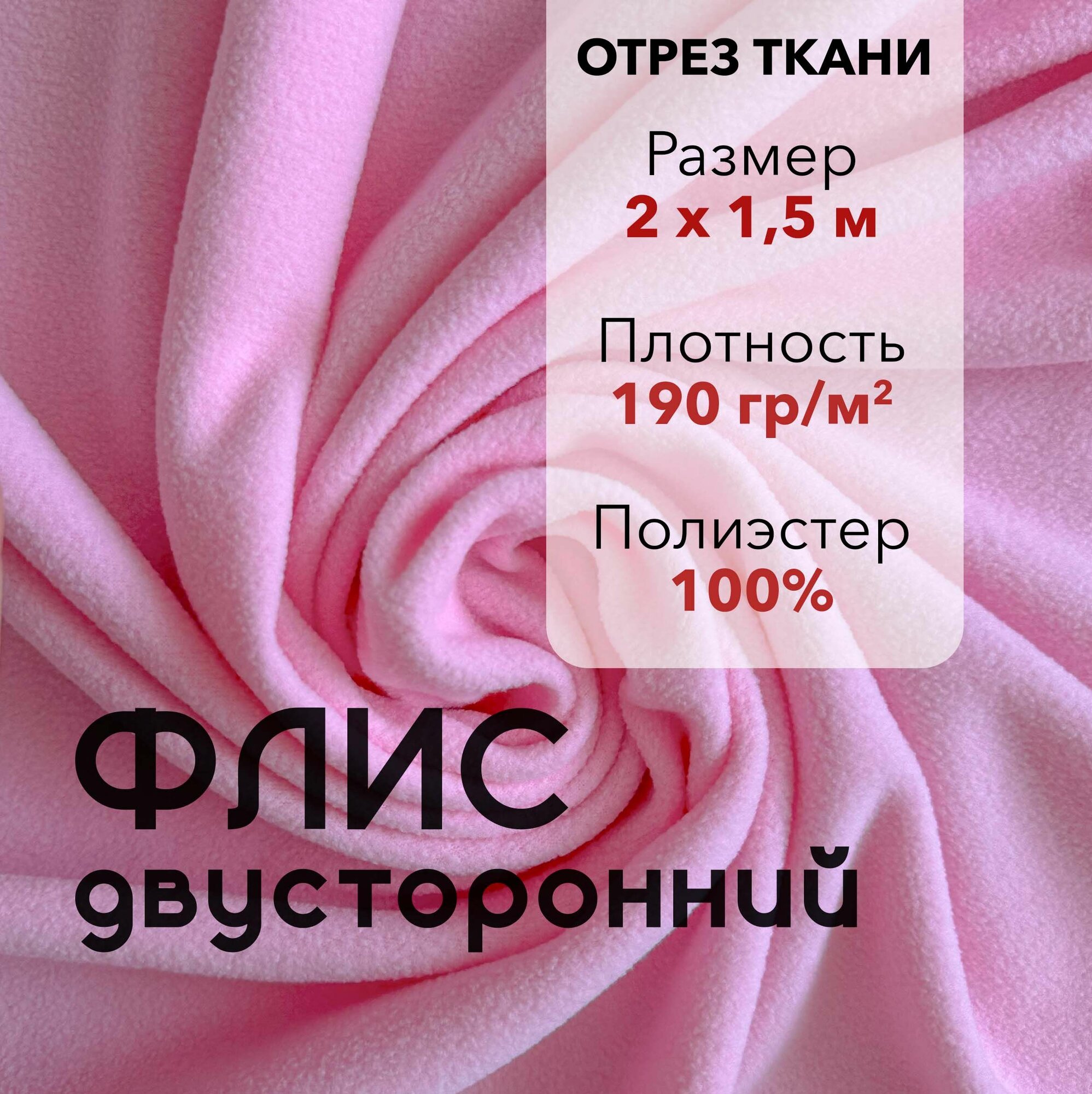 Ткань для шитья Флис Розовый Двусторонний, отрез 2 м, ширина 150 см, плотность 190г/м2
