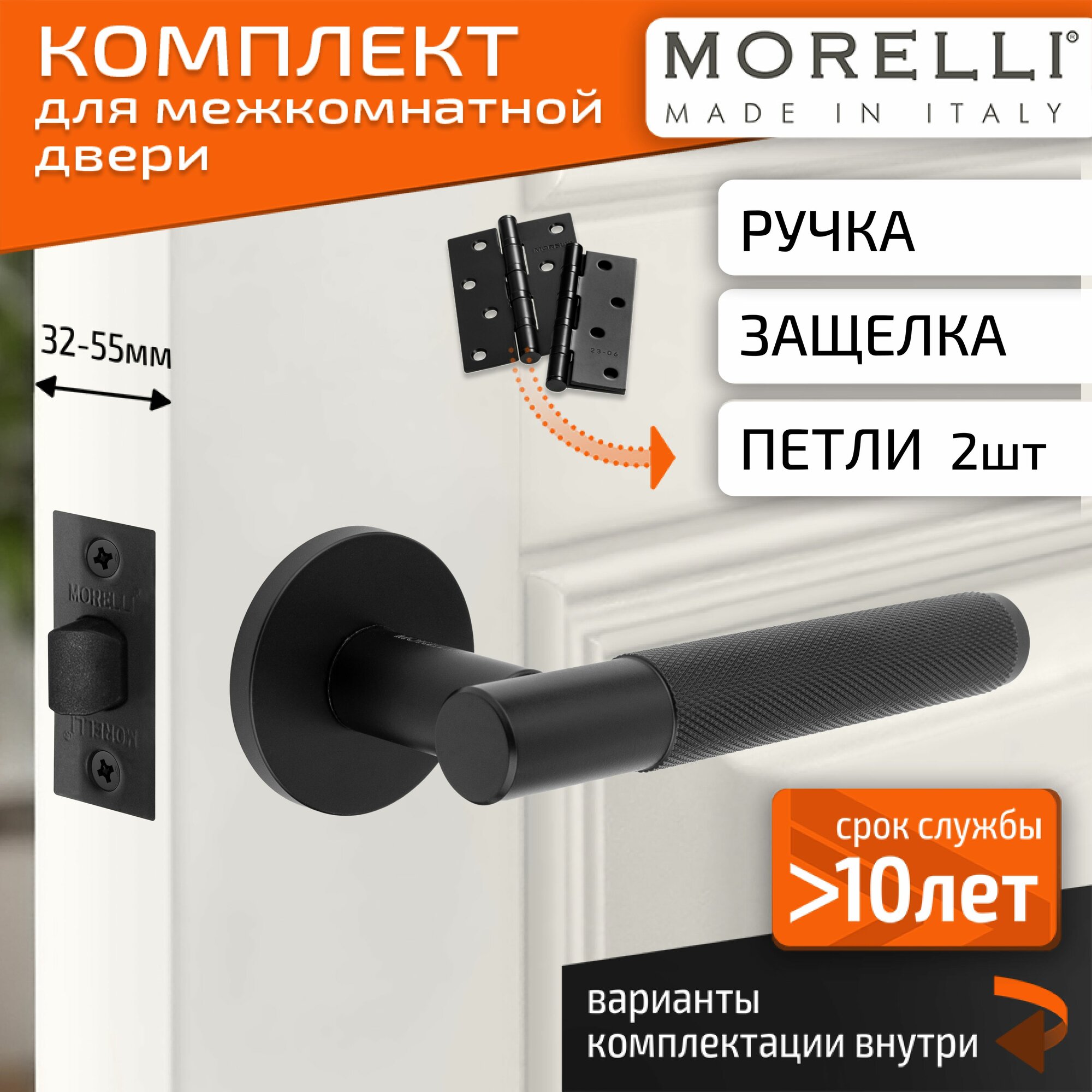 Комплект для межкомнатной двери Morelli / Дверная ручка MH 57 R6T BL + межкомнатная защелка + врезные петли / черный матовый