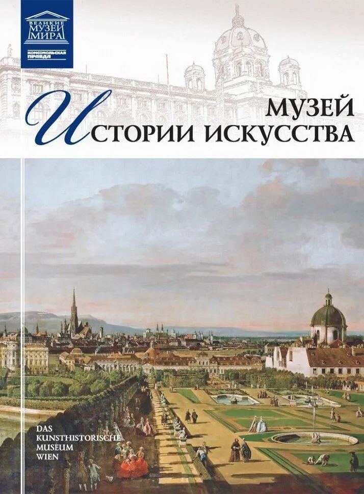Музей истории искусства. Том 26. Акимова Татьяна. Твёрдый переплёт. Издательство Комсомольская правда.
