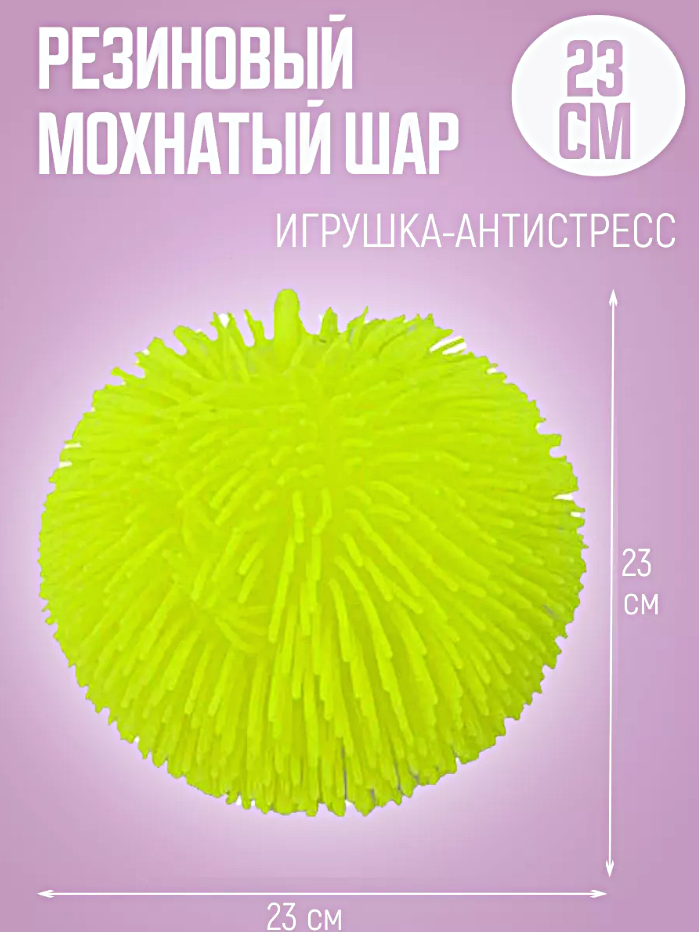 Игрушка антистресс для детей, Светящийся пушистый шар, Желтый