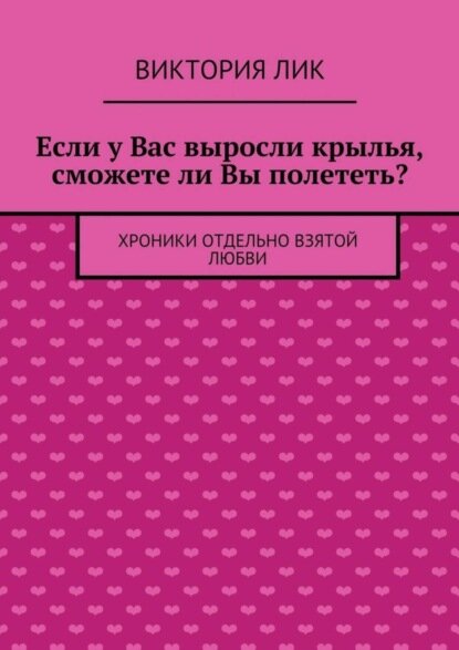 Если у Вас выросли крылья, сможете ли Вы полететь? хроники отдельно взятой любви [Цифровая книга]