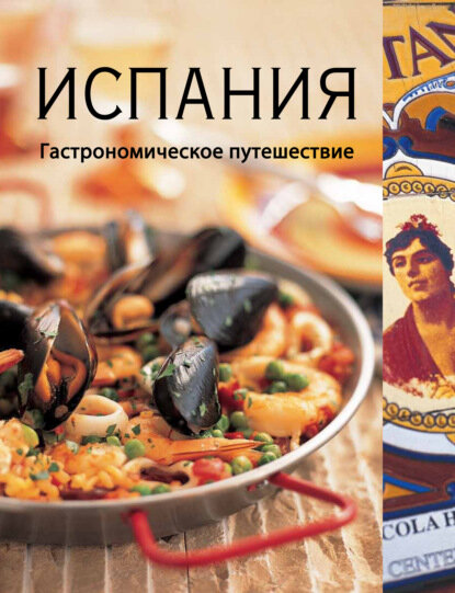 Испания. Гастрономическое путешествие [Цифровая книга]