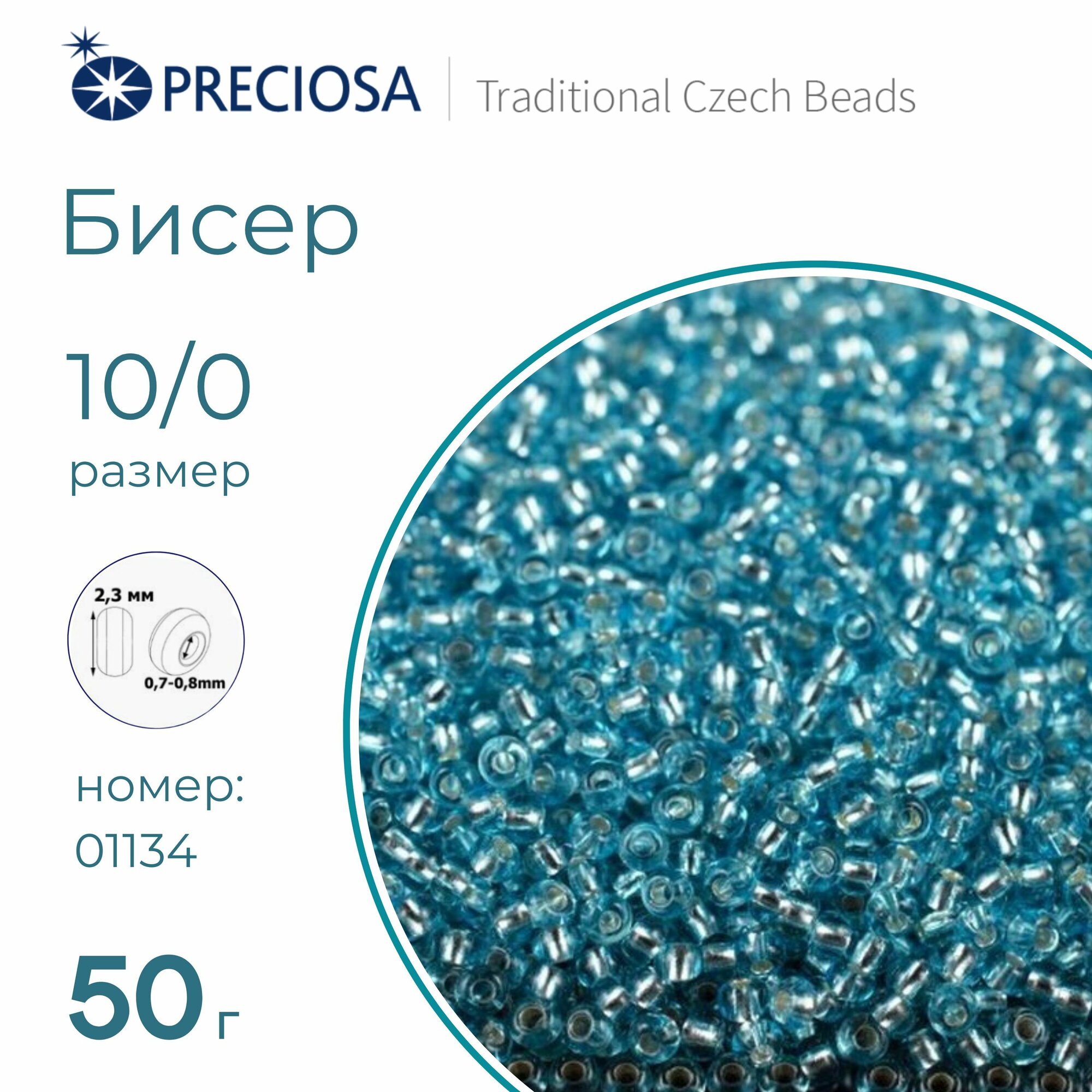 Бисер Preciosa Чехия (50 г) 01134 голубой