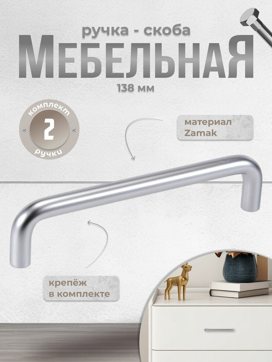 Ручка-скоба мебельная Inred IN.01.3025 128. SC матовый хром, комплект 2 шт, ручка для шкафов и комодов, для кухонного гарнитура, для мебели