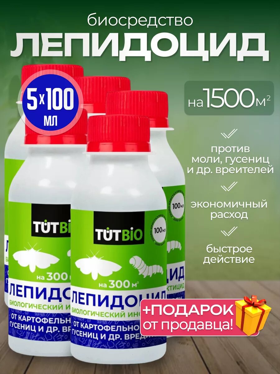 Средство от гусениц, картофельной моли и других вредителей, лепидоцид ,100 мл, тутбио, 5 шт.