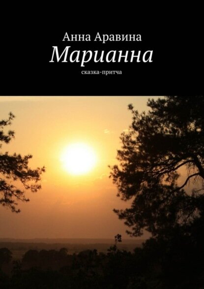 Марианна. Сказка-притча [Цифровая книга]