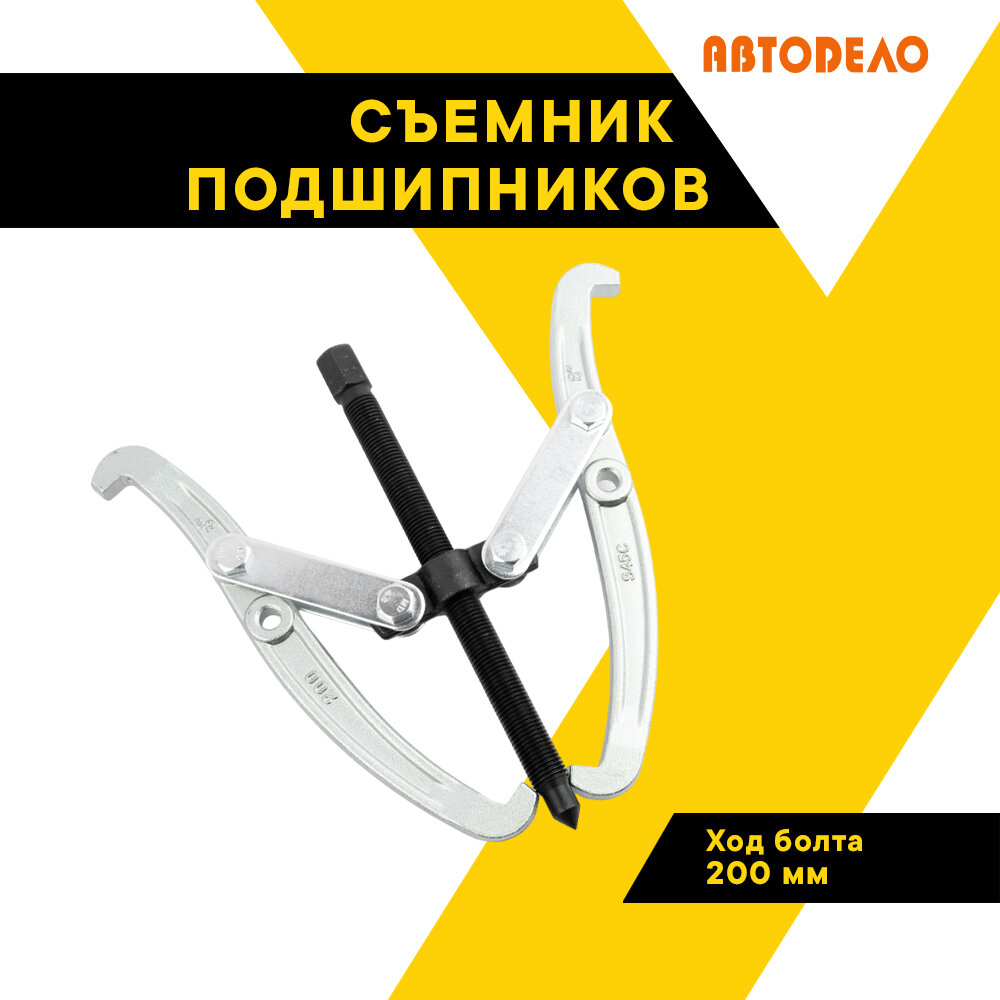 Съемник подшипников, Автодело, 2-хлапый шарнирный 200мм, тип2, ф30-210мм, 41828