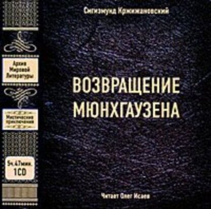 Возвращение Мюнхгаузена [Аудиокнига]