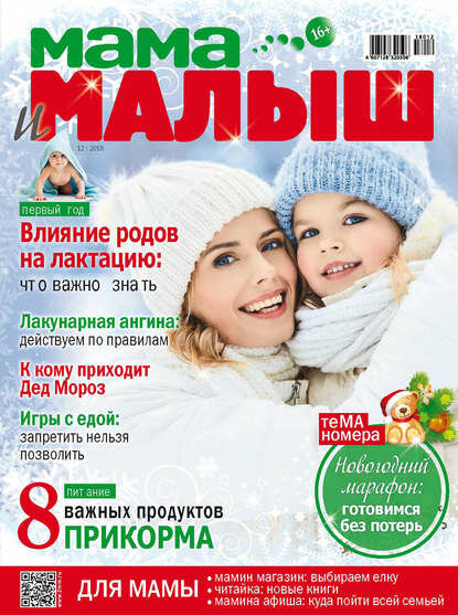 Мама и малыш №12/2018 [Цифровая книга]