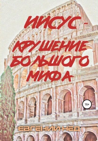 Иисус – крушение большого мифа [Цифровая книга]