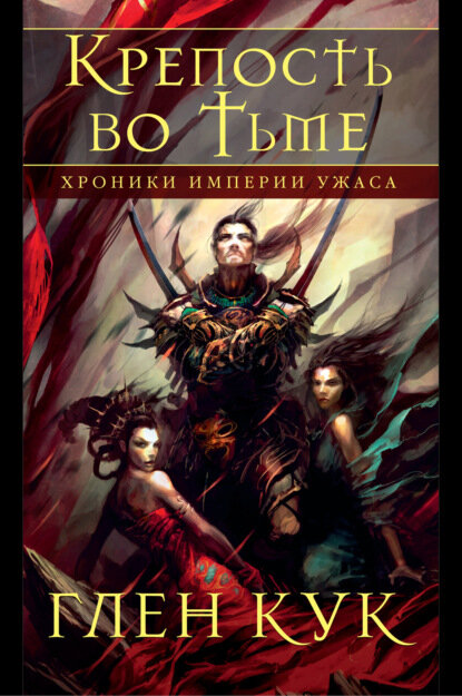 Хроники Империи Ужаса. Крепость во тьме [Цифровая книга]