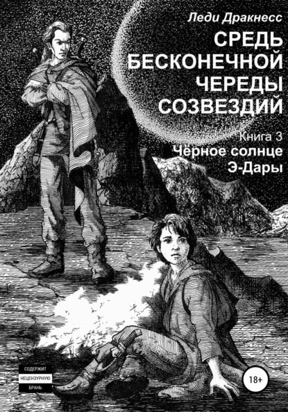 Средь бесконечной череды созвездий. Книга 3. Черное Солнце Э -Дары [Цифровая книга]