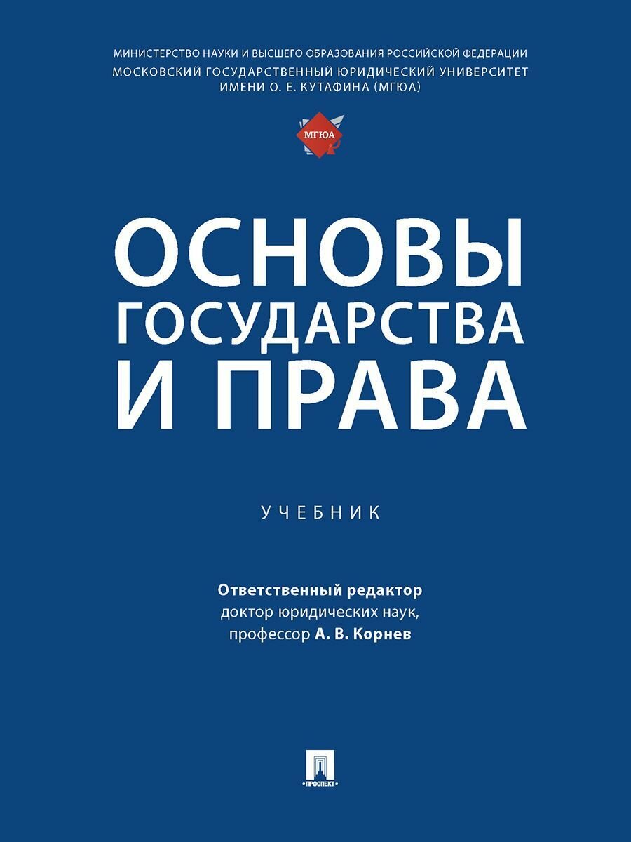 Основы государства и права.