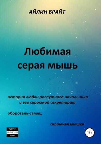 Любимая серая мышь [Цифровая книга]