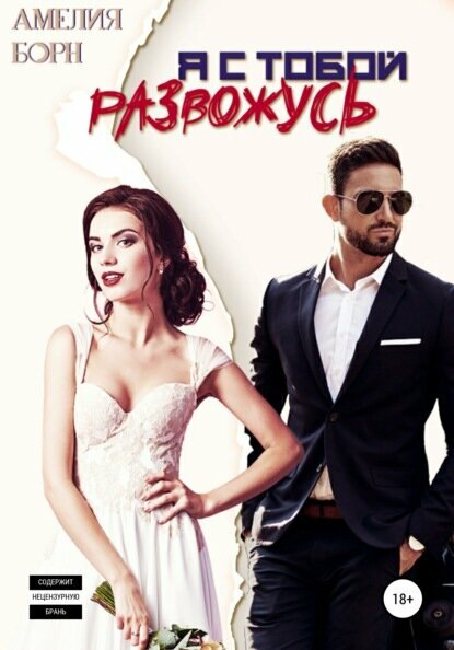 Я с тобой развожусь [Цифровая книга]