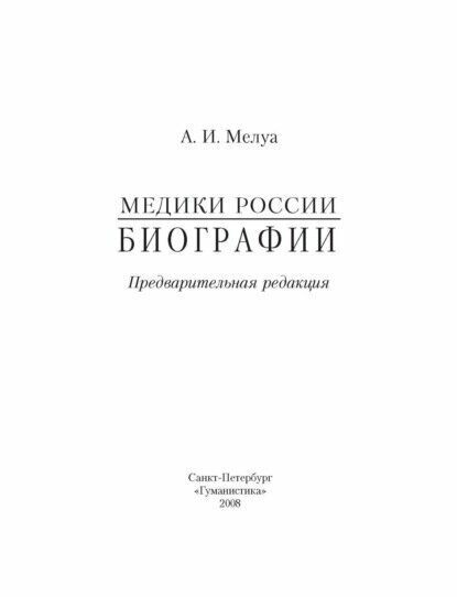 Медики России. Биографии [Цифровая книга]