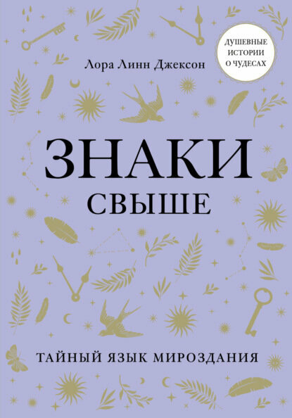 Знаки свыше. Тайный язык мироздания [Цифровая книга]