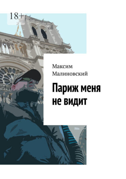 Париж меня не видит [Цифровая книга]