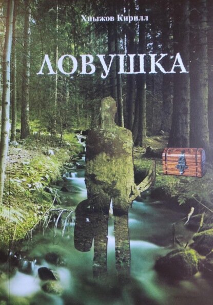 Ловушка [Цифровая книга]