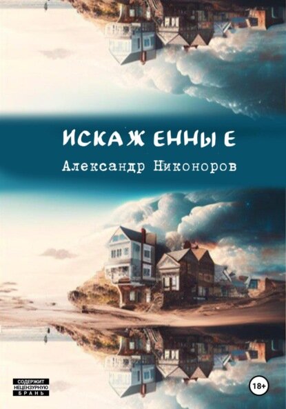Искаженные [Цифровая книга]