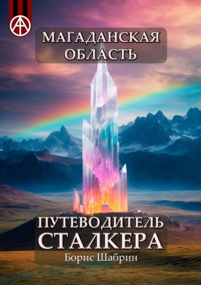 Магаданская область. Путеводитель сталкера [Цифровая книга]