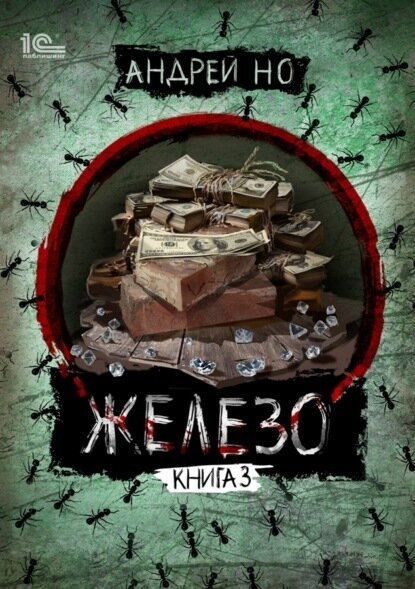 Железо. Книга 3. Порог плавления [Цифровая книга]