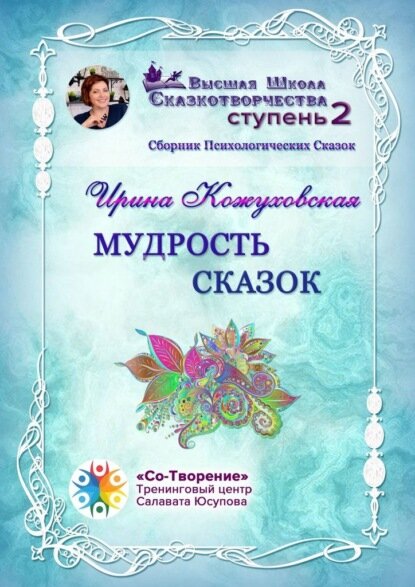 Мудрость сказок. Сборник Психологических Сказок [Цифровая книга]