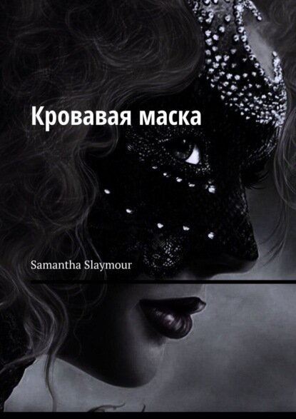 Кровавая маска [Цифровая книга]