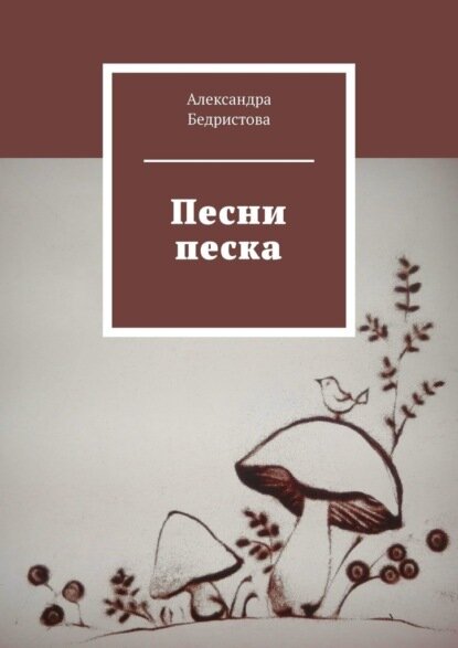 Песни песка [Цифровая книга]