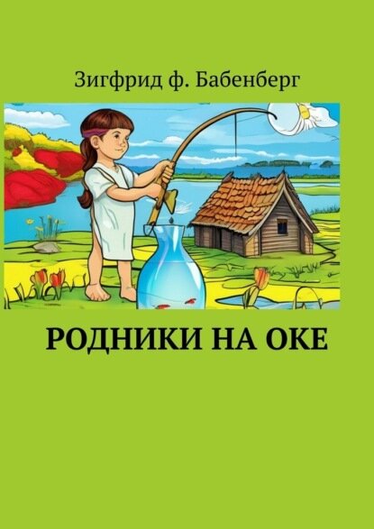 Родники на Оке [Цифровая книга]