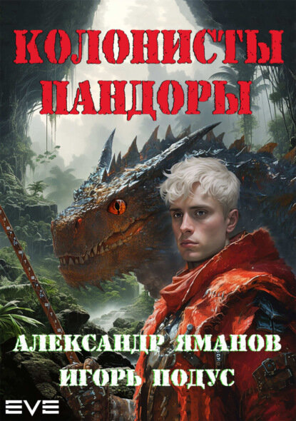 Колонисты Пандоры [Цифровая книга]