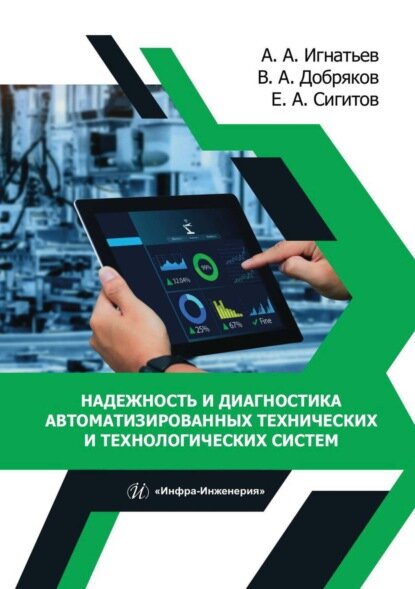 Надежность и диагностика автоматизированных технических и технологических систем [Цифровая книга]