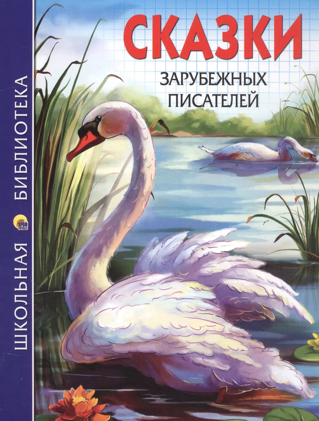 Сказки зарубежных писателей (илл. Габазовой) (ШБ) ()