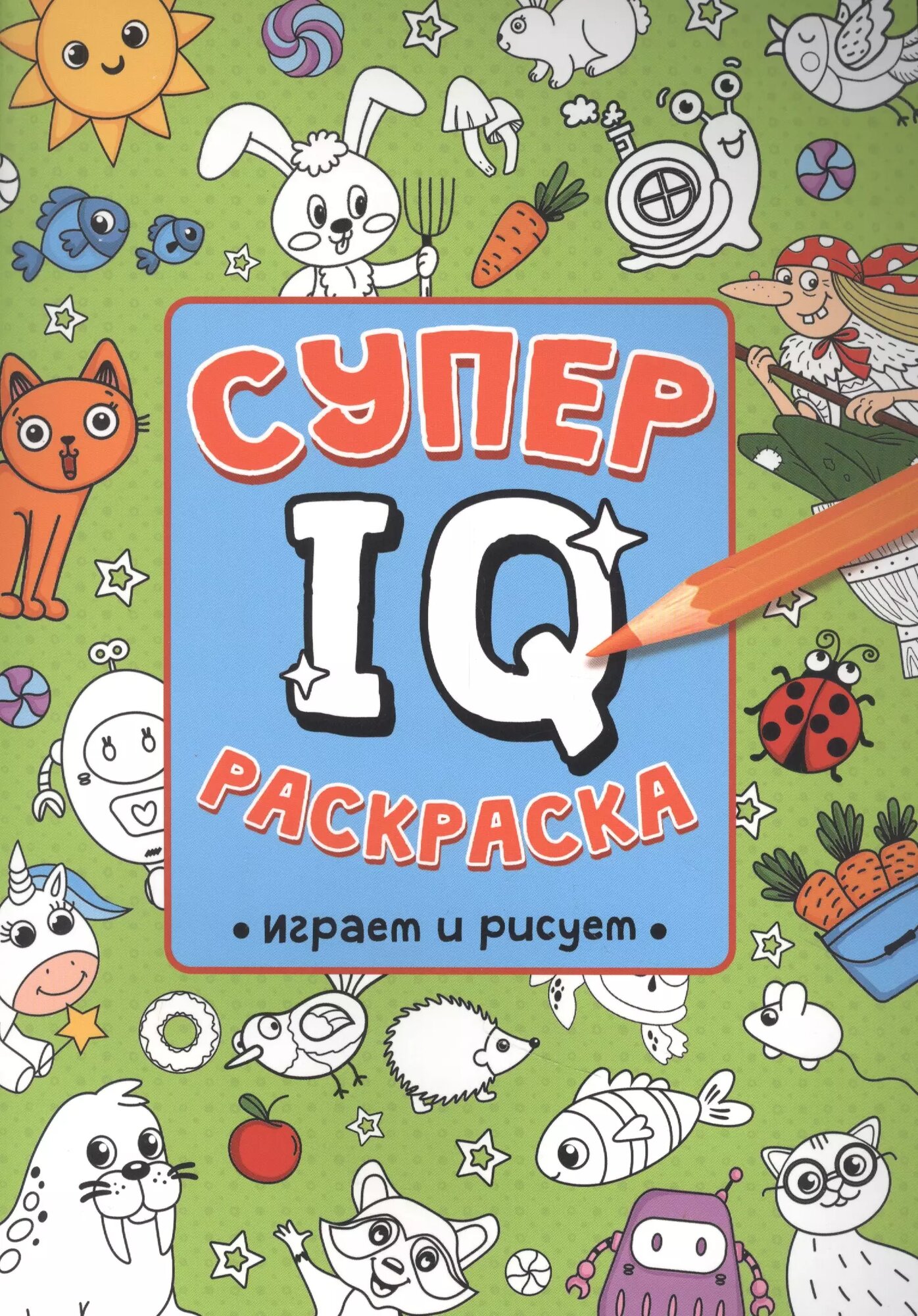 Супер IQ Раскраска. Играем И рисуем