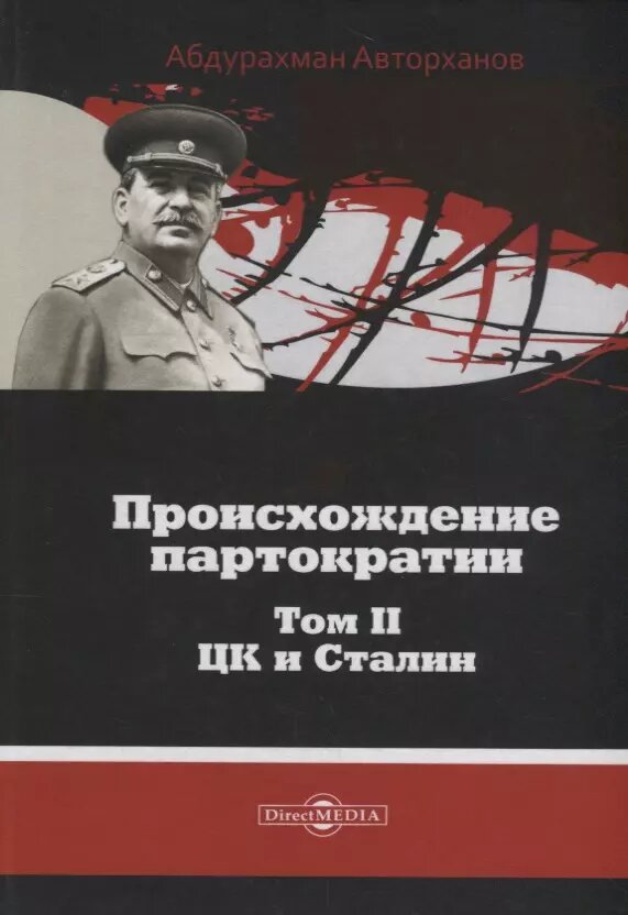 Происхождение партократии Т. 2 ЦК и Сталин (Авторханов)
