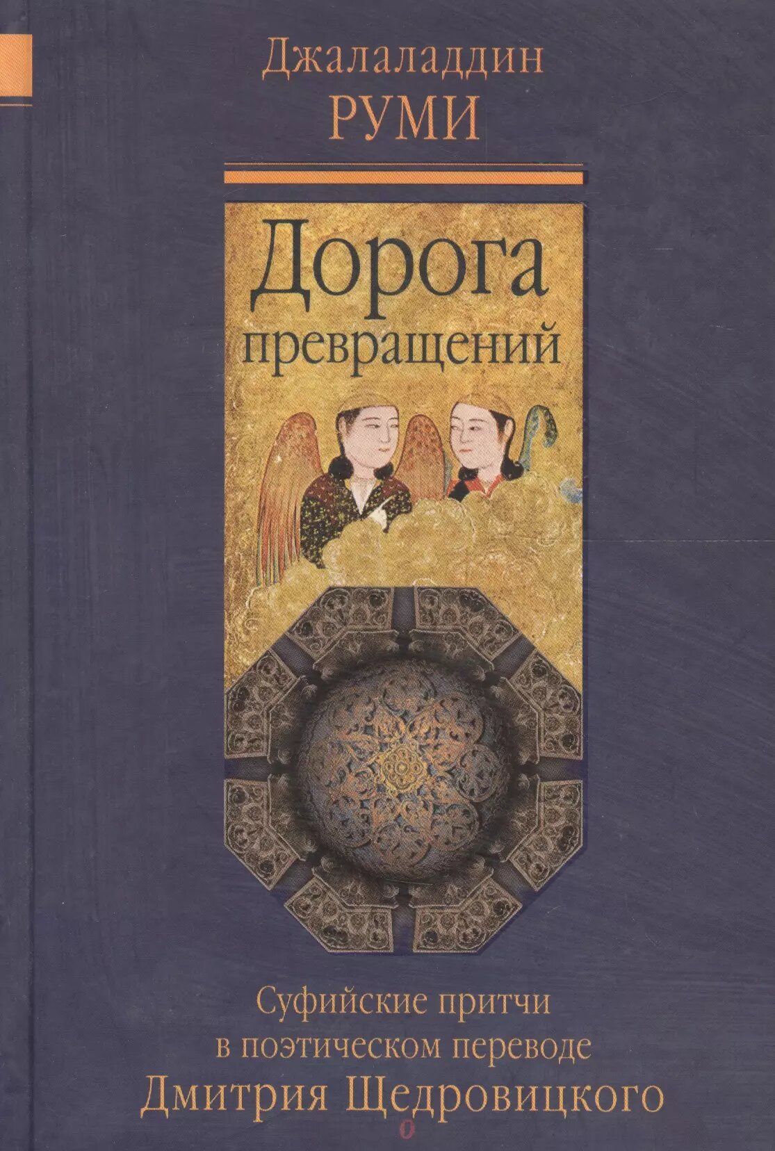 Дорога превращений: суфийские притчи / 4-е изд. (Джелалэддин Руми)