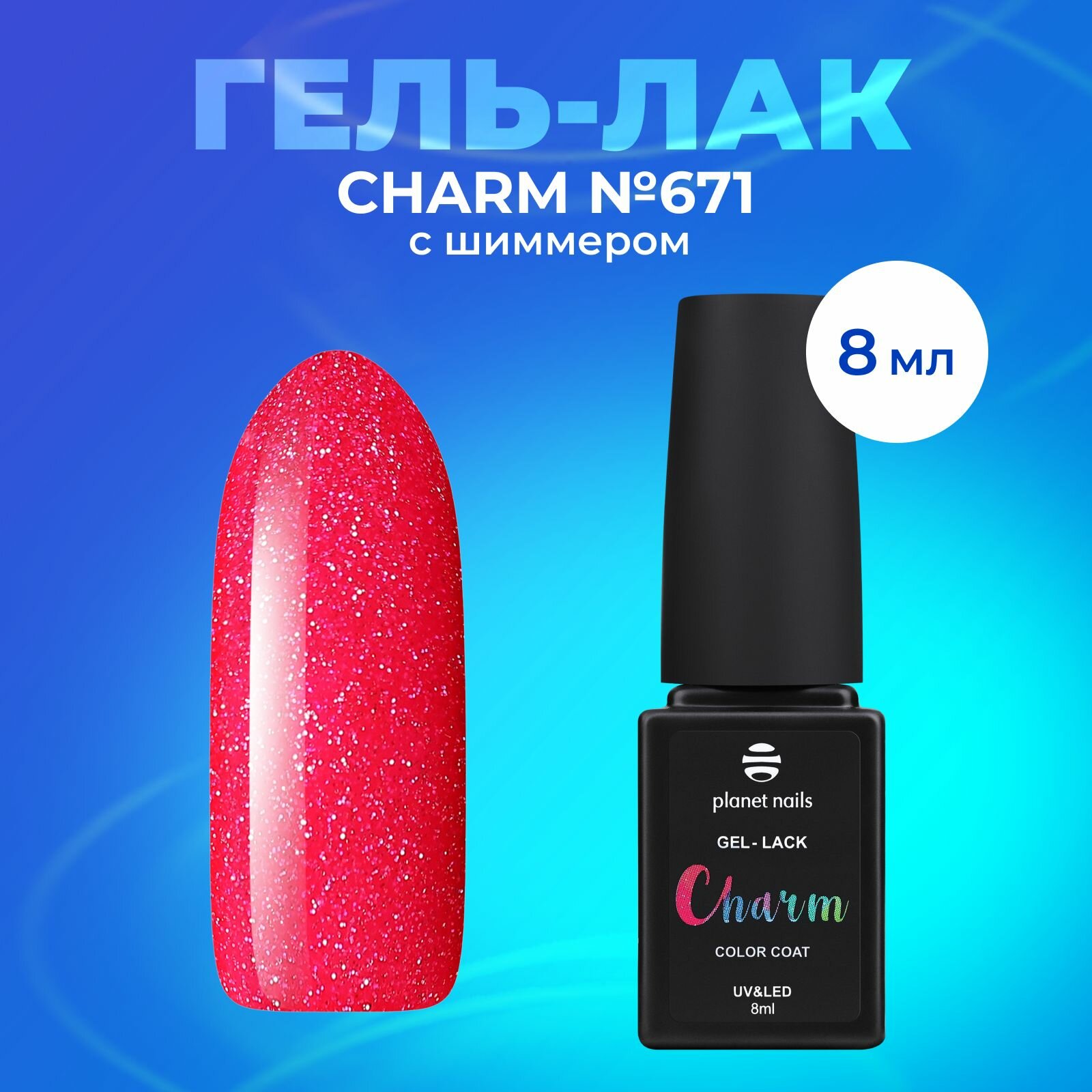Гель-лак для ногтей Planet Nails, Сharm №671, 8 мл