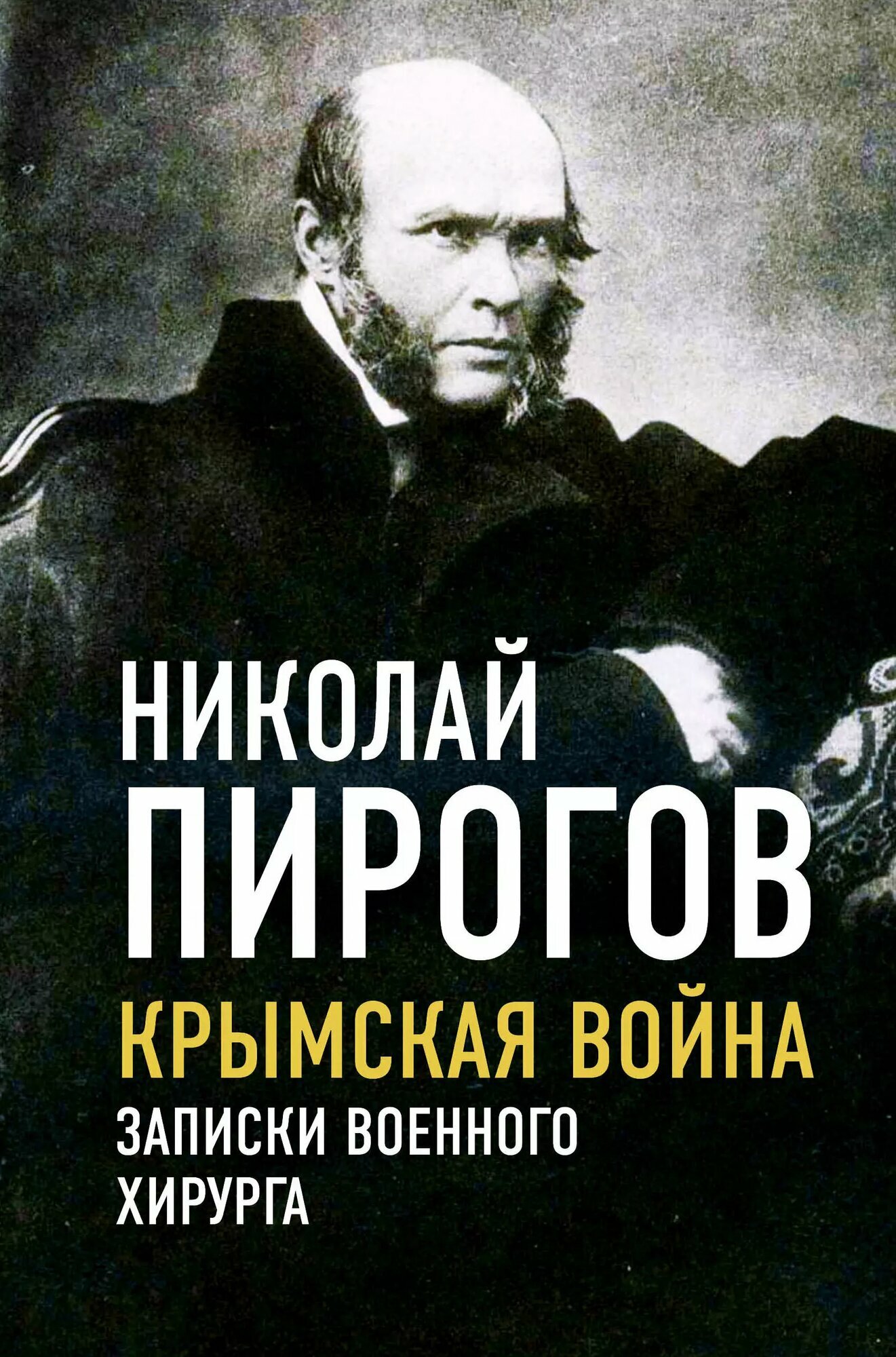 Крымская война. Записки военного хирурга(Николай Пирогов)