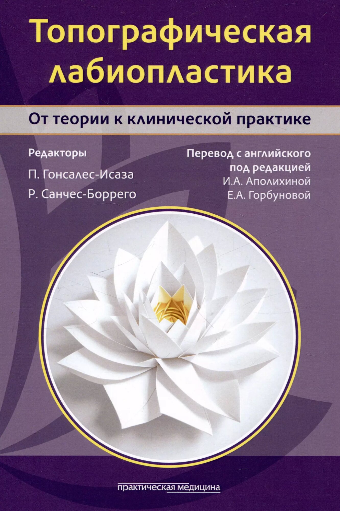 Топографическая лабиопластика. От теории к клинической практике (Рафаэль Санчес-Боррего, Пабло Гонсалес-Исаза)
