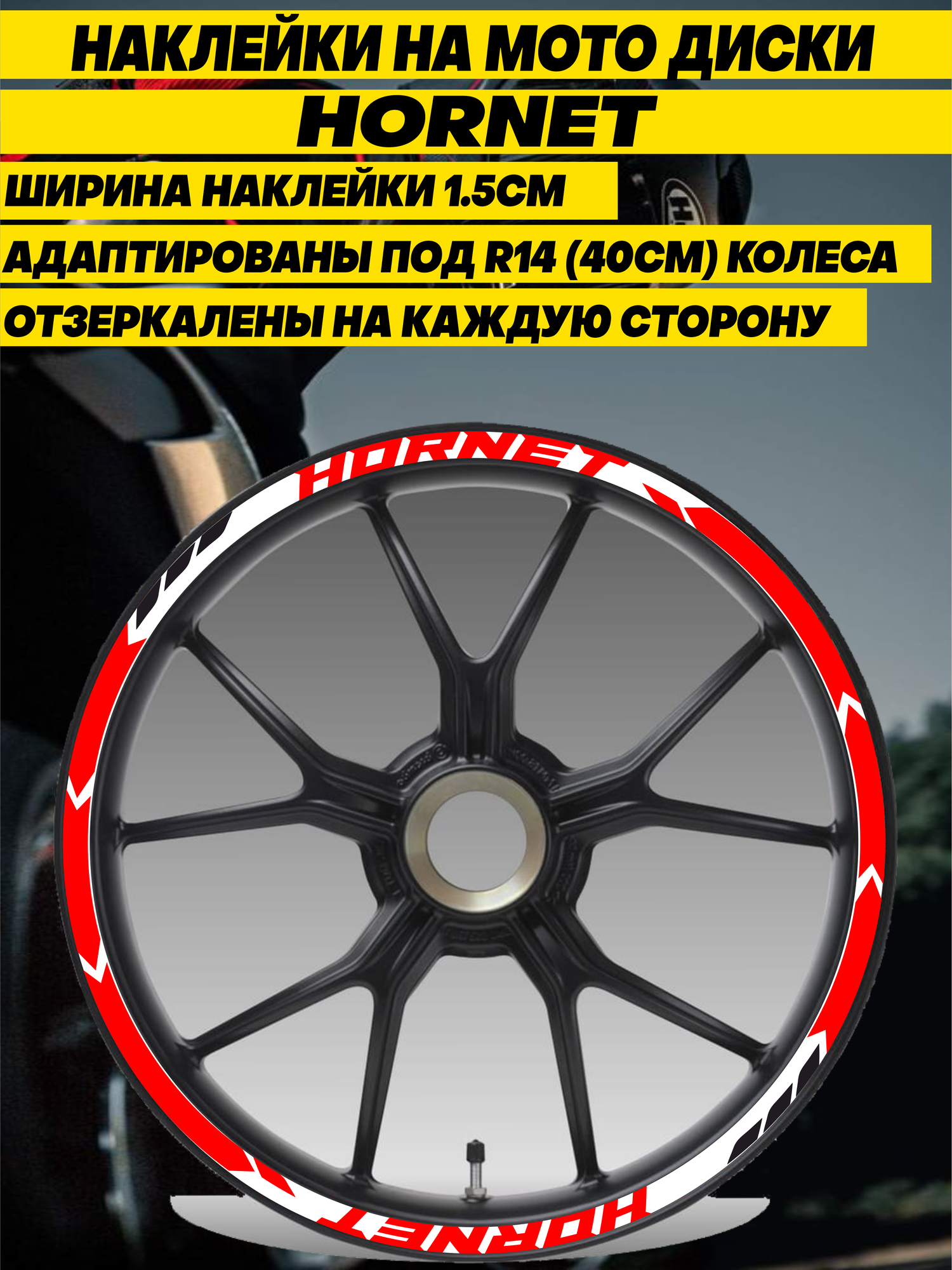 Наклейка на диски мотоцикла R14 (40см) Хорнет Hornet