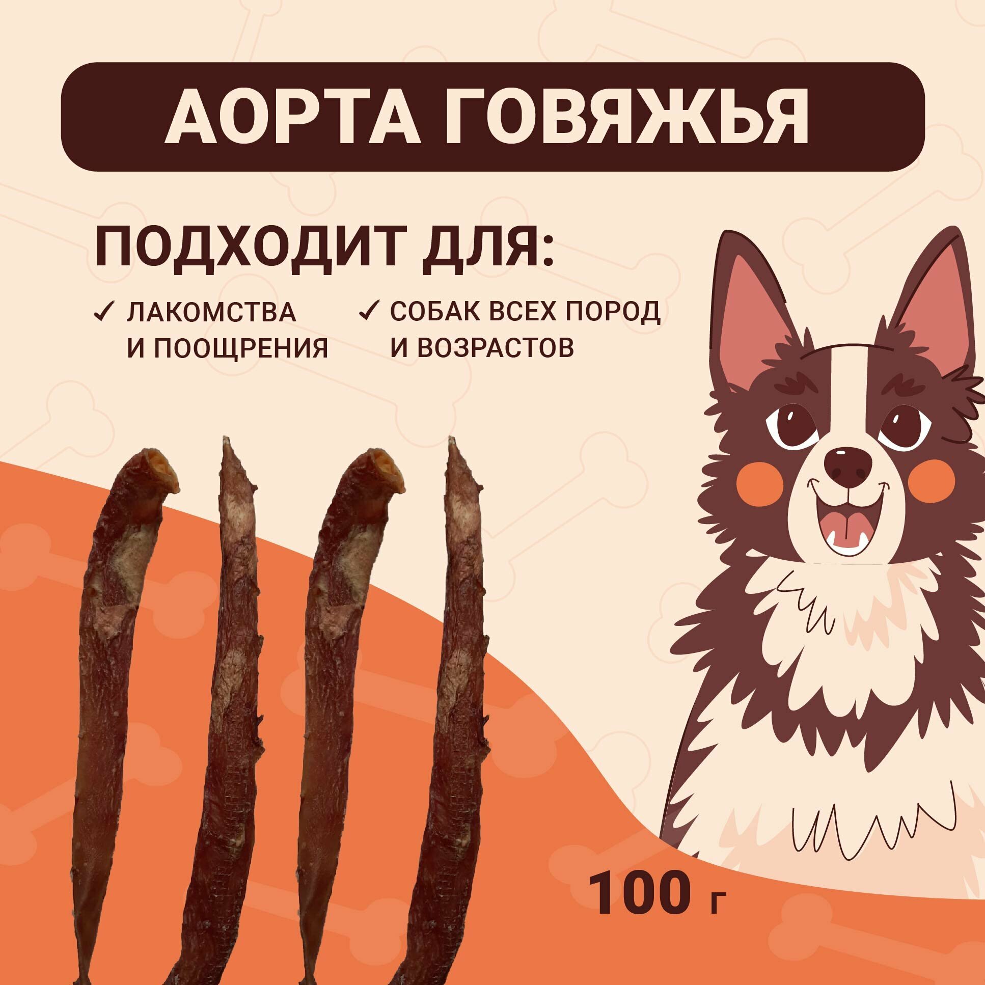 Аорта говяжья. 100г Сушеное натуральное лакомство для поощрения собак