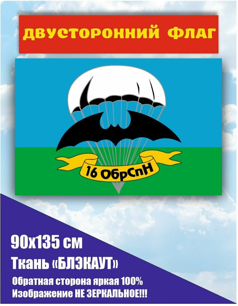 Двусторонний флаг ВДВ 16 ОБрСпН 90*135 см большой