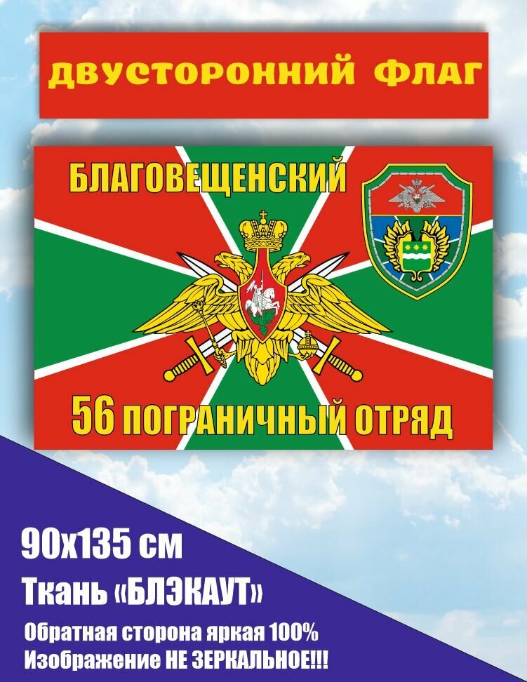Двусторонний флаг Благовещенский пограничный отряд 90*135 см большой