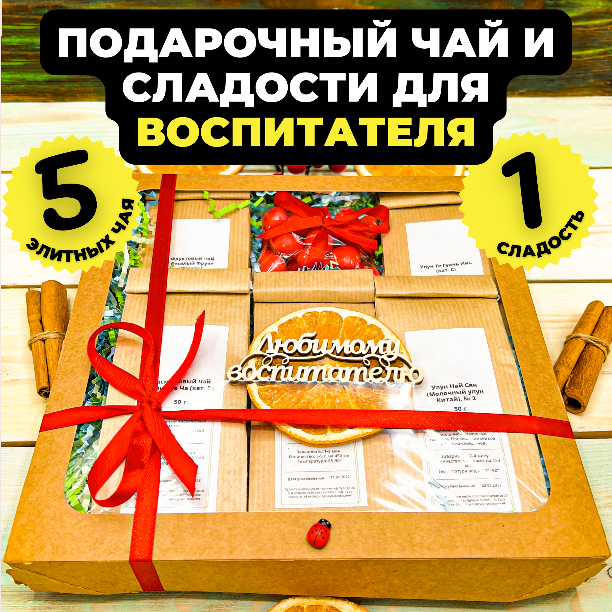 Подарочный набор воспитателю HEALTHY TEA Ягодка: 5 видов чая и сладости